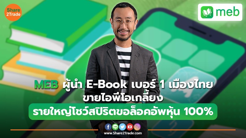 MEB ผู้นำ E-Book เบอร์ 1 เมืองไทย ขายไอพีโอเกลี้ยง รายใหญ่โชว์สปิริตขอล็อคอัพหุ้น 100% | Share2Trade